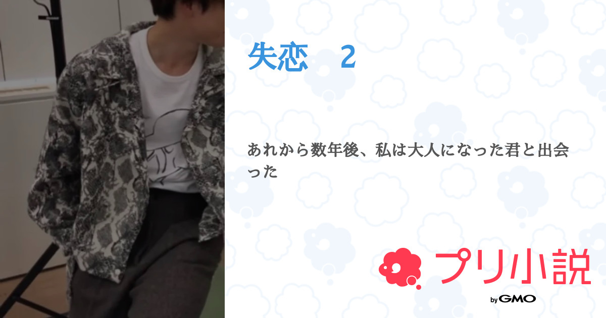 第54話：51.（失恋 2）｜無料スマホ夢小説ならプリ小説 byGMO